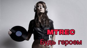 MTrec - Будь героем. Музыка, рок, trap, рэп, слушать музыку, музыка 2025, новая музыка, для трени