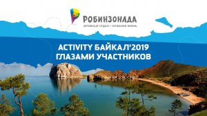 Activity Байкал-2019 глазами участников