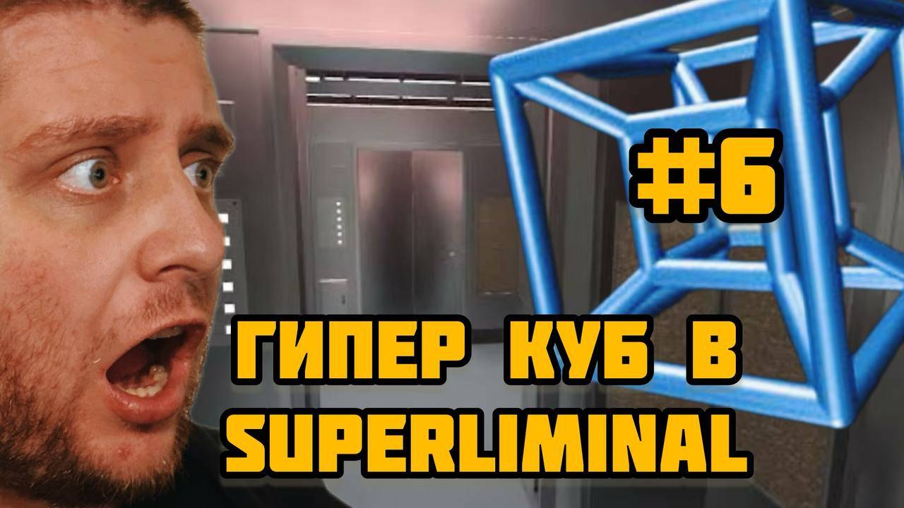 ГИПЕРКУБ / SUPERLIMINAL #6