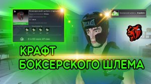 КРАФТ БОКСЕРСКИЙ ШЛЕМ В BLACK RUSSIA. 70% ШАНС НЕ ПОМОГ....