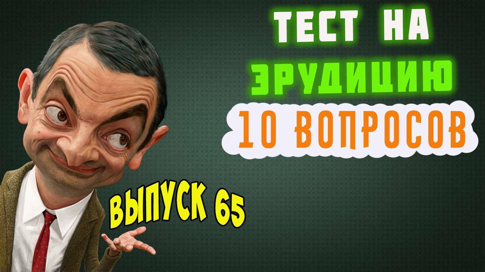 [ТЕСТ на эрудицию #65] Новый тест для настоящих эрудитов
