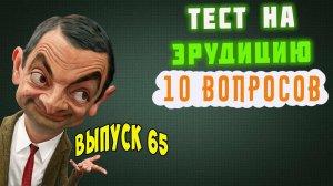 [ТЕСТ на эрудицию #65] Новый тест для настоящих эрудитов