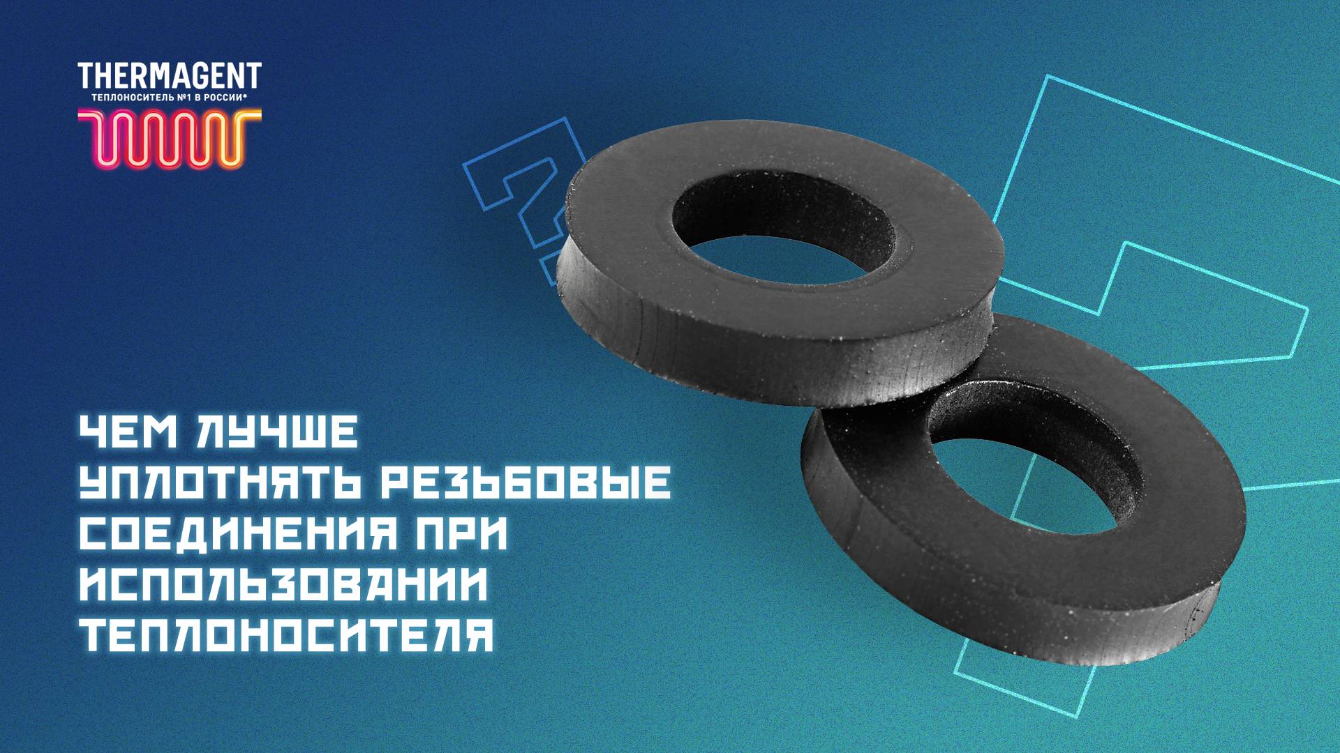 Чем лучше уплотнять резьбовые соединения при использовании теплоносителя?