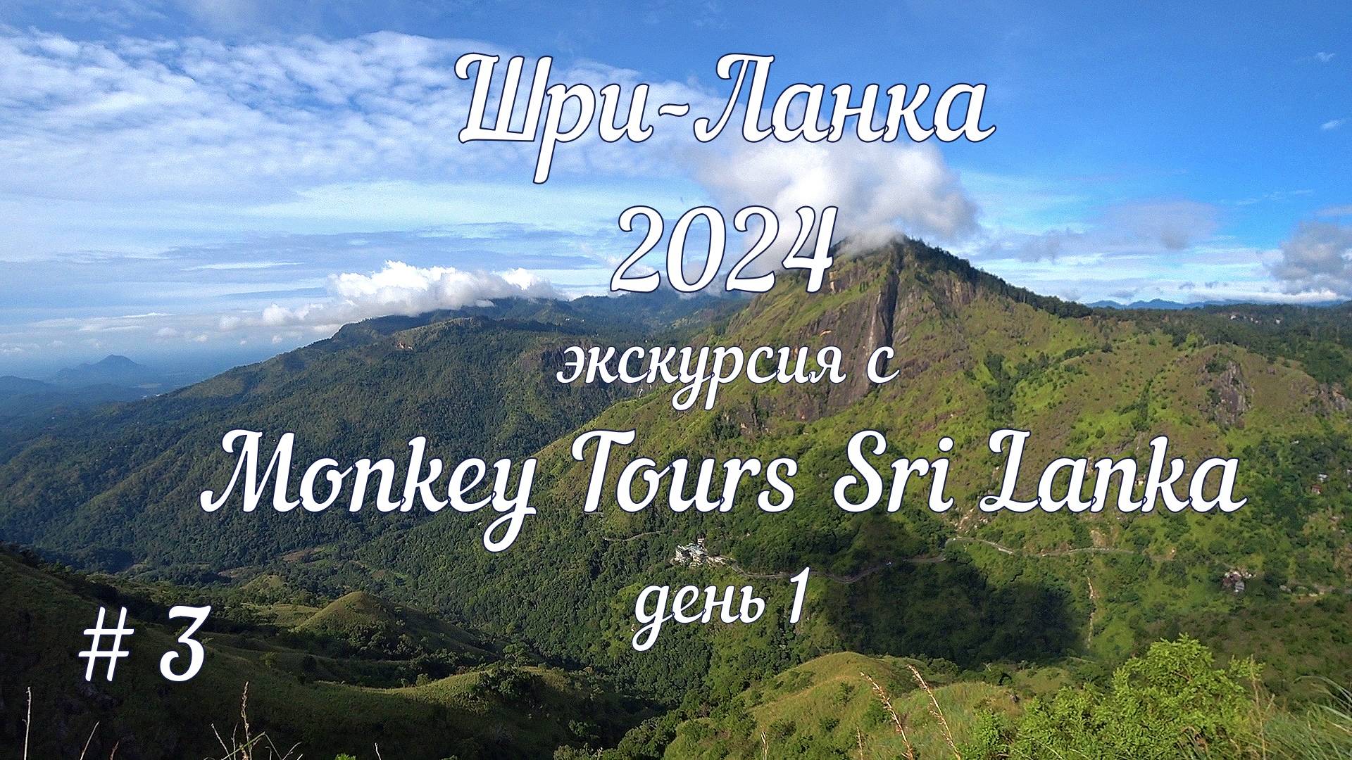 Шри-Ланка 2024 выпуск 3.Малый пик Адама.Девятиарочный мост. Элла.Нувара-Элия.