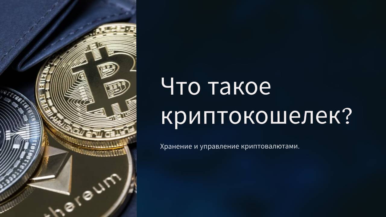 Что такое крипто кошелек