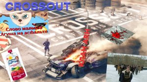 CROSSOUT шаг назад лёвики