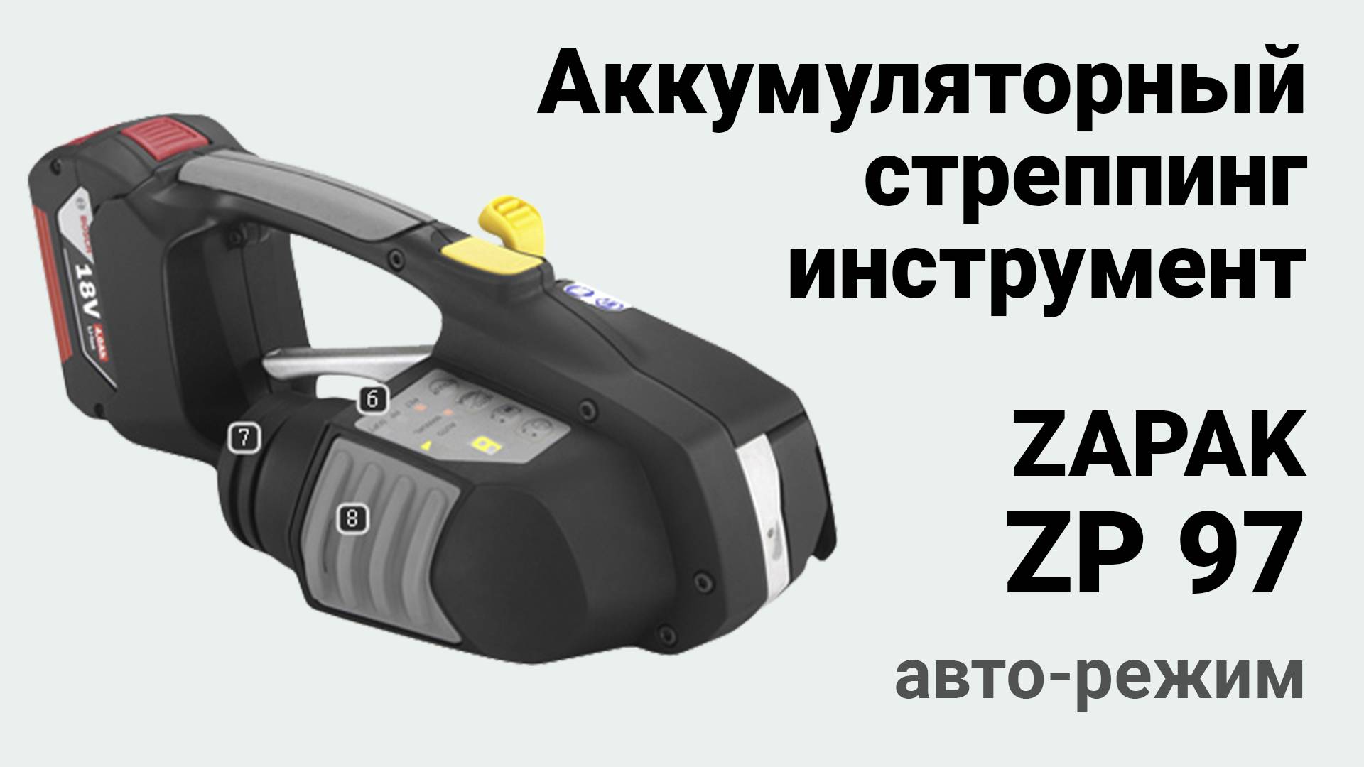 ZAPAK ZP 97 - Аккумуляторный стреппинг инструмент (автоматический режим натяжения)