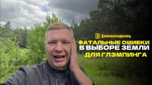 Как можно потерять глэмпинг,  неправильно выбрав земельный участок. Штрафы и изъятие земли.