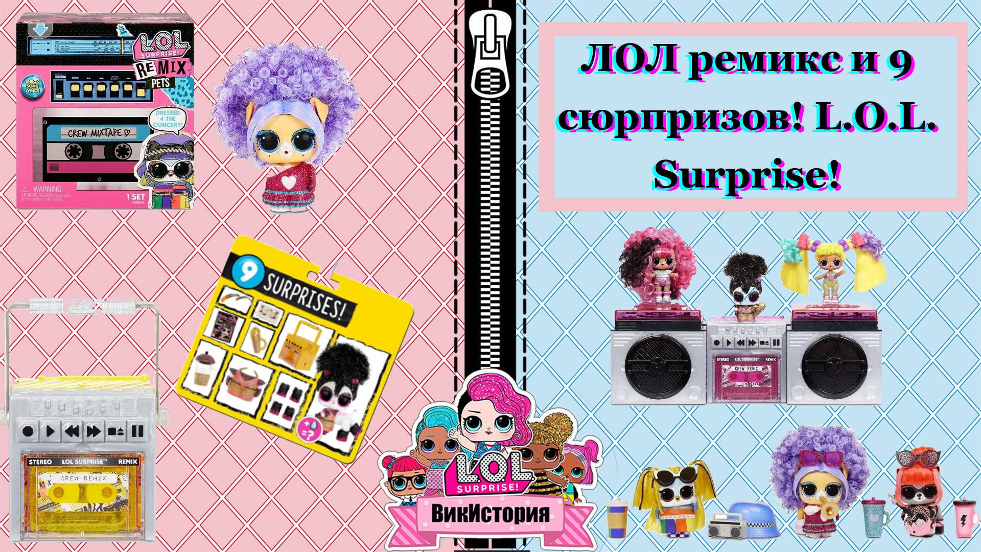 L.O.L. Surprise! Remix Petsь