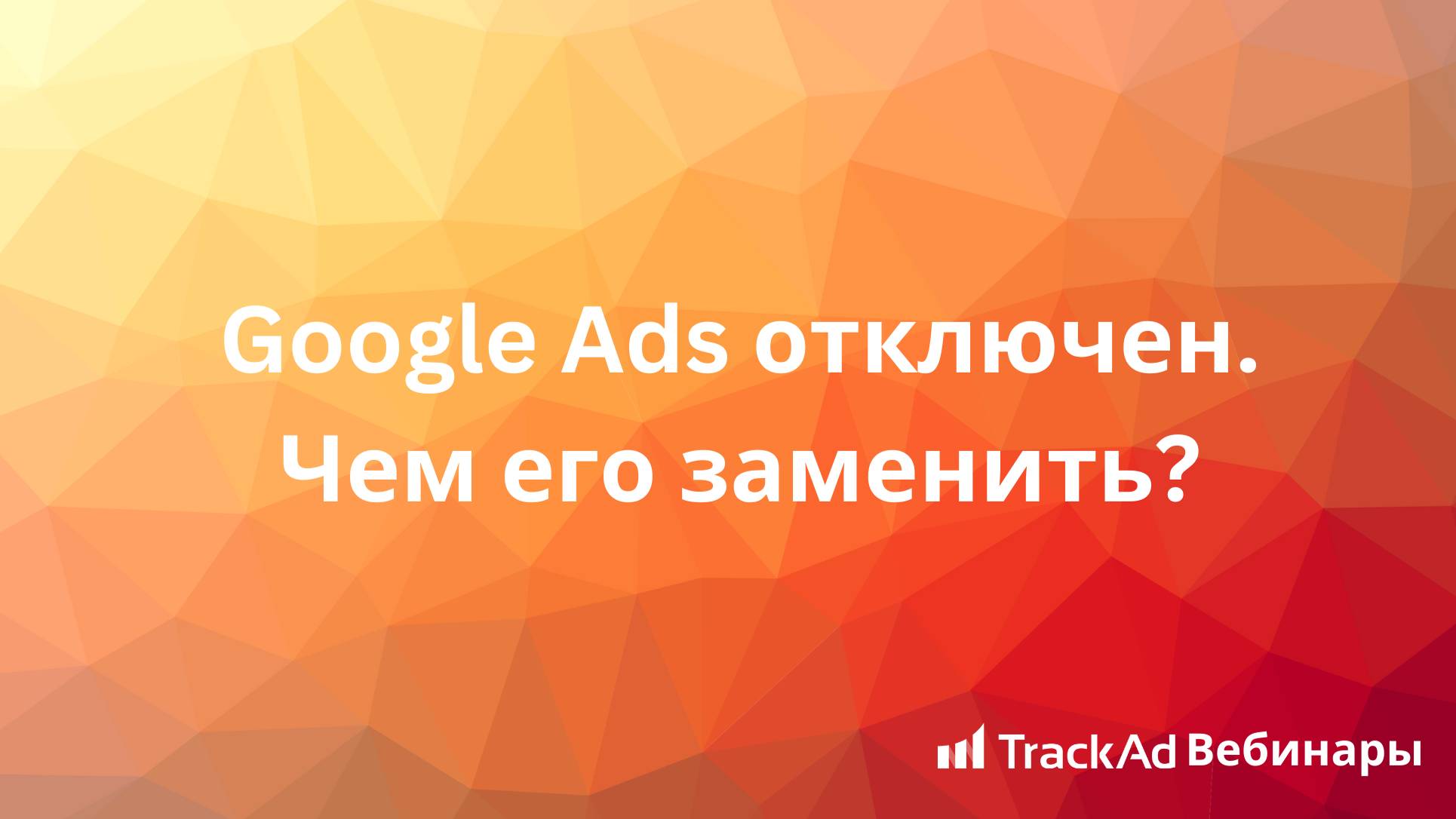 Google Ads отключен. Чем его заменить?