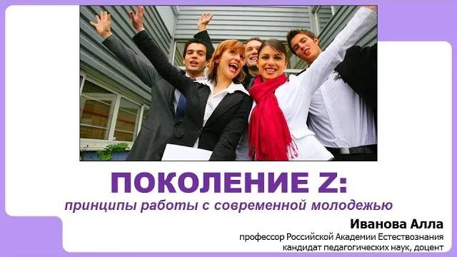 Поколение Z: принципы работы с молодежью