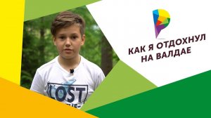Как я отдохнул на Валдае