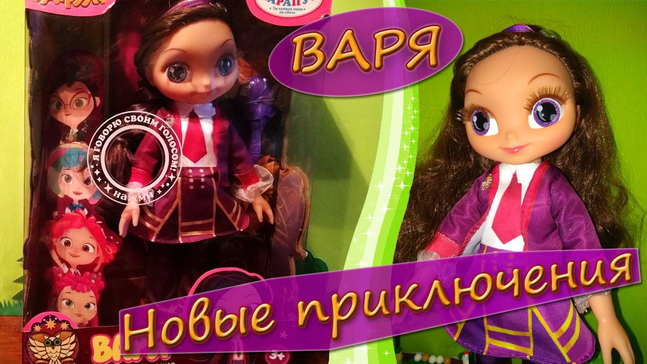 Кукла Варя. "Сказочный патруль". Распаковка игрушки