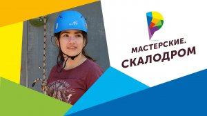 Мастерские. Скалодром