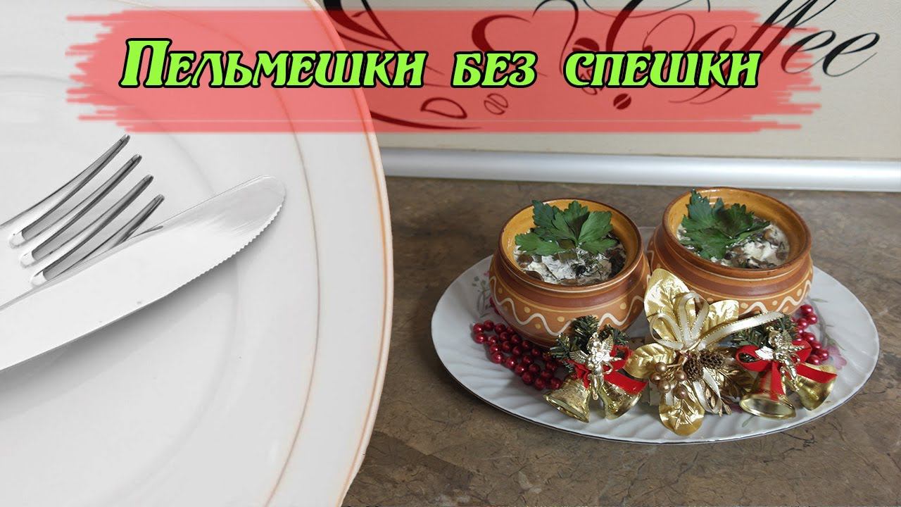 пельмешки без спешки