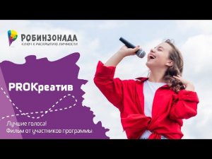 PROКреатив. Лучшие голоса!
