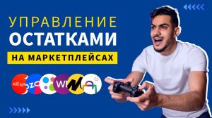 Управление остатками при торговле на нескольких маркетплейсах
