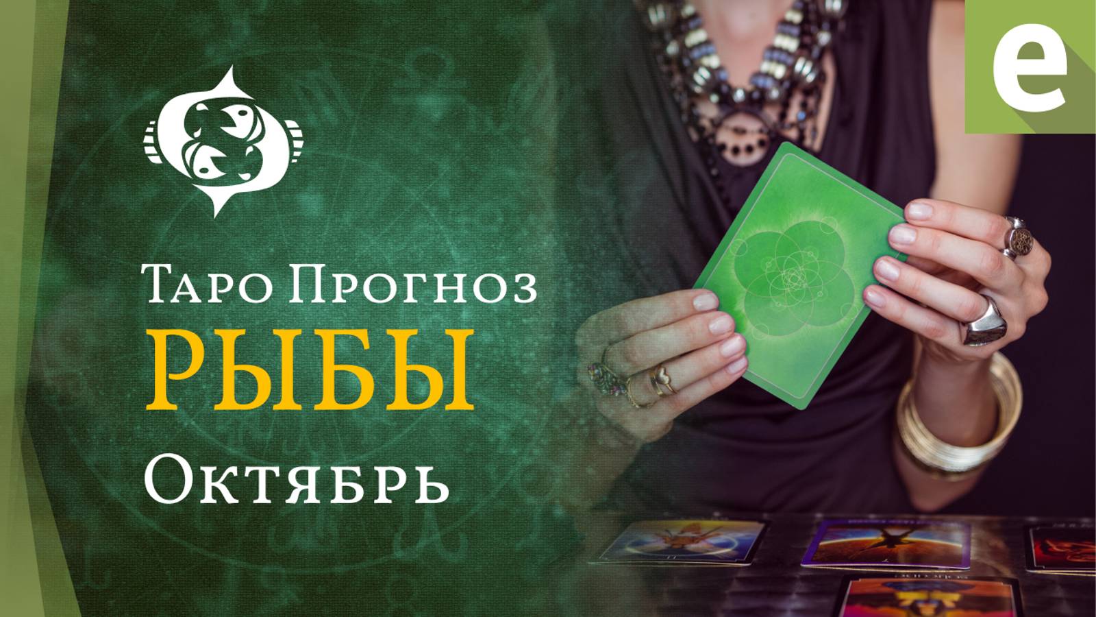 РЫБЫ ✴ ТАРО ПРОГНОЗ НА ОКТЯБРЬ от LiveExpert.org