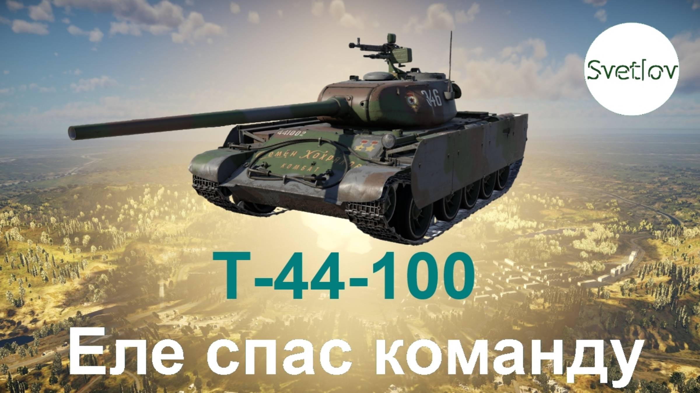 Т-44-100 Еле спас команду ТРБ