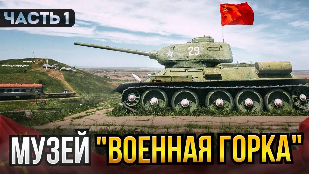 Музей "Военная горка" Темрюк. БОЛЬШОЙ обзор военной техники. Часть 1 (Танки, Пушки, Ракеты)