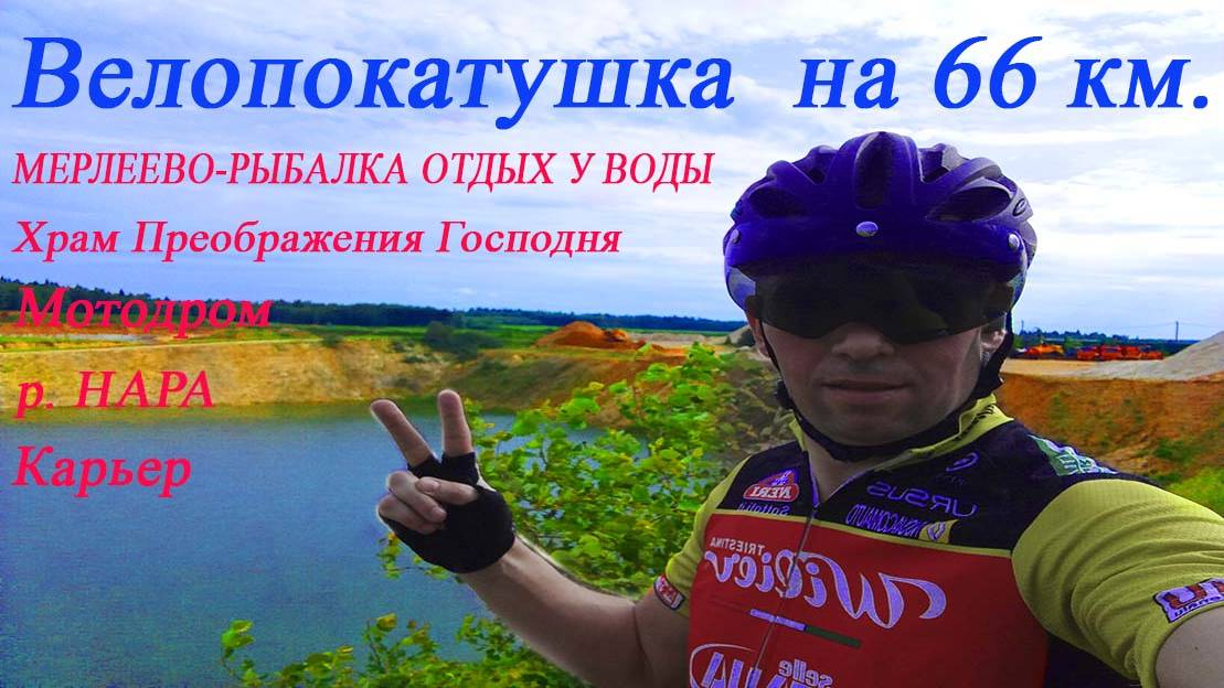 Вело-покатушка на 66 км. в д.Муковнино на р.Нара