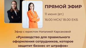 Эфир с юристом 11.06.24 «Руководство по оформлению сотрудников, которое защитит бизнес от штрафов»
