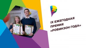 Ежегодная премия «Робинзон года». IX торжественная церемония.