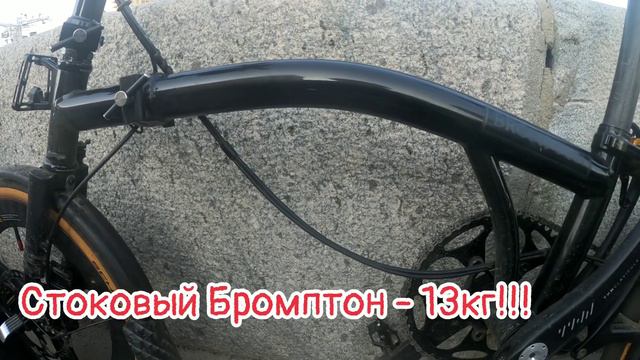 Не Brompton
