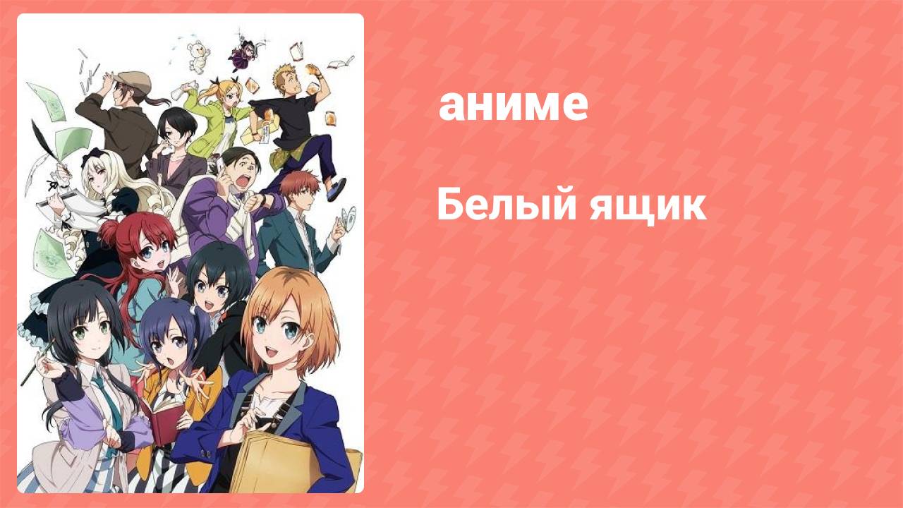 Белый ящик 18 серия (аниме-сериал, 2014)
