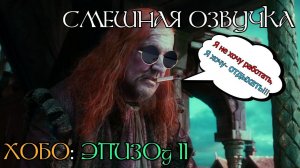 ХОБО:ЭПИЗОД II (смешная озвучка фильма Хоббит)
