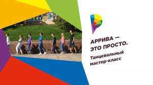 Легендарный танец Аррива - учимся с Робинзонадой!