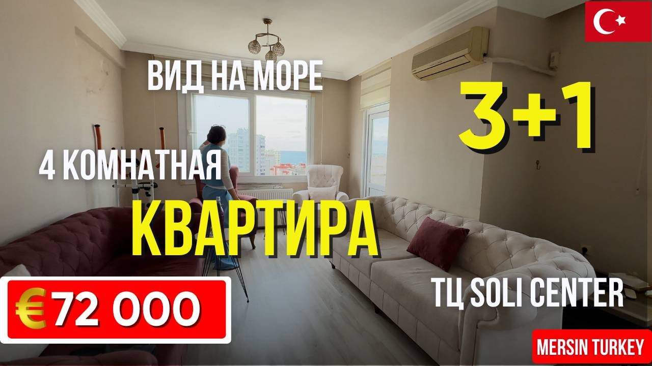 Квартира 3+1 в Мерсине рядом с ТЦ Soli Center | 120 м², 400 м до моря | Отличная цена