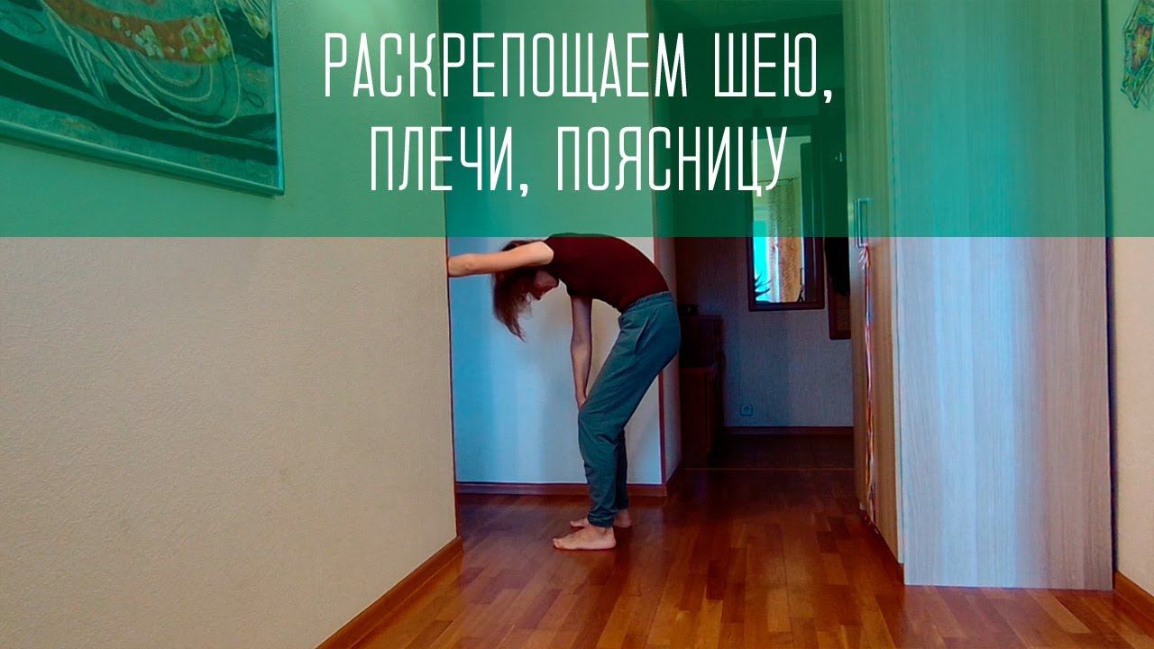 Упражнения "Антисутулость". Раскрепощаем шею, плечи и поясницу