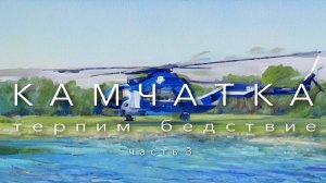 Камчатка. Терпим бедствие. Паужетка. Халактырский пляж. Часть 3