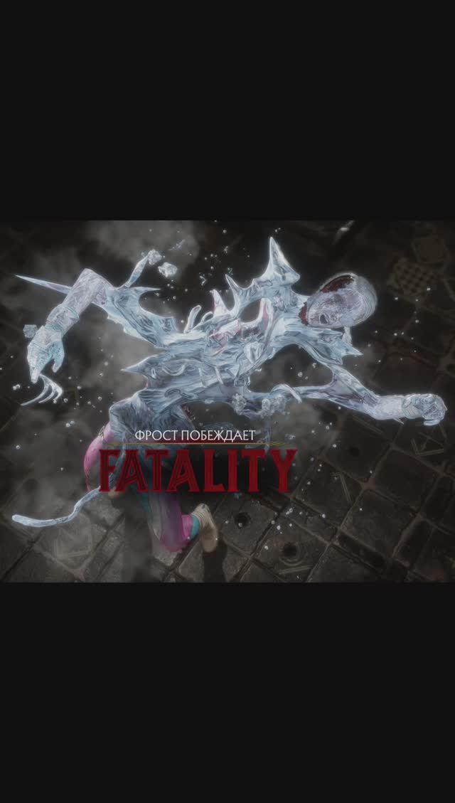 Фрост (Frost ) - FATALITY "Ледяная скульптура" (MK11)