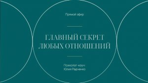 Главный секрет отношений