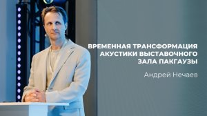 Временная трансформация акустики Выставочного зала НСКЦ "Пакгаузы"