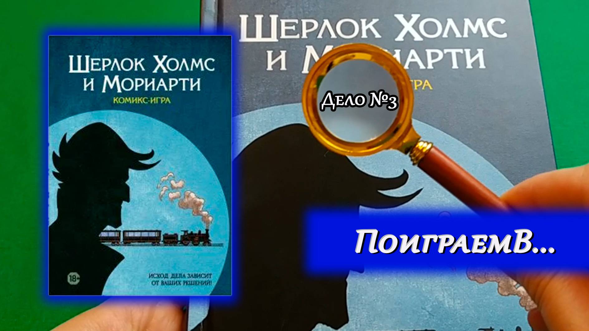 🔎3️⃣ Пропавшая принцесса / Шерлок Холмс и Мориарти / СПОЙЛЕРЫ!!!