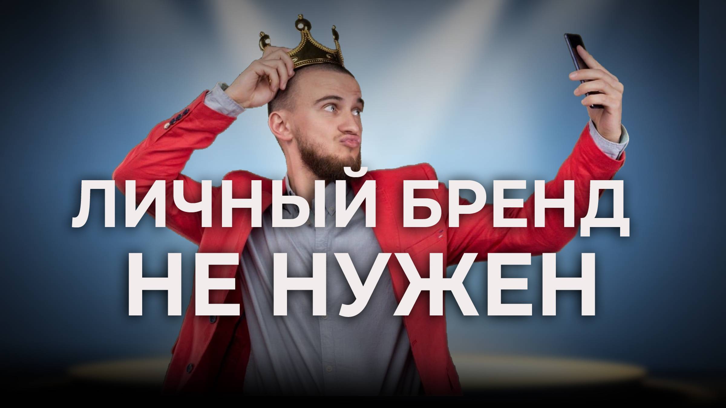 Личный бренд НЕ ДЛЯ ВАС
