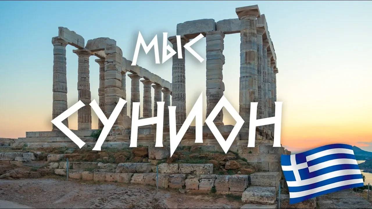 #3 Греция: Афины - берем машину, едем на мыс Сунион.