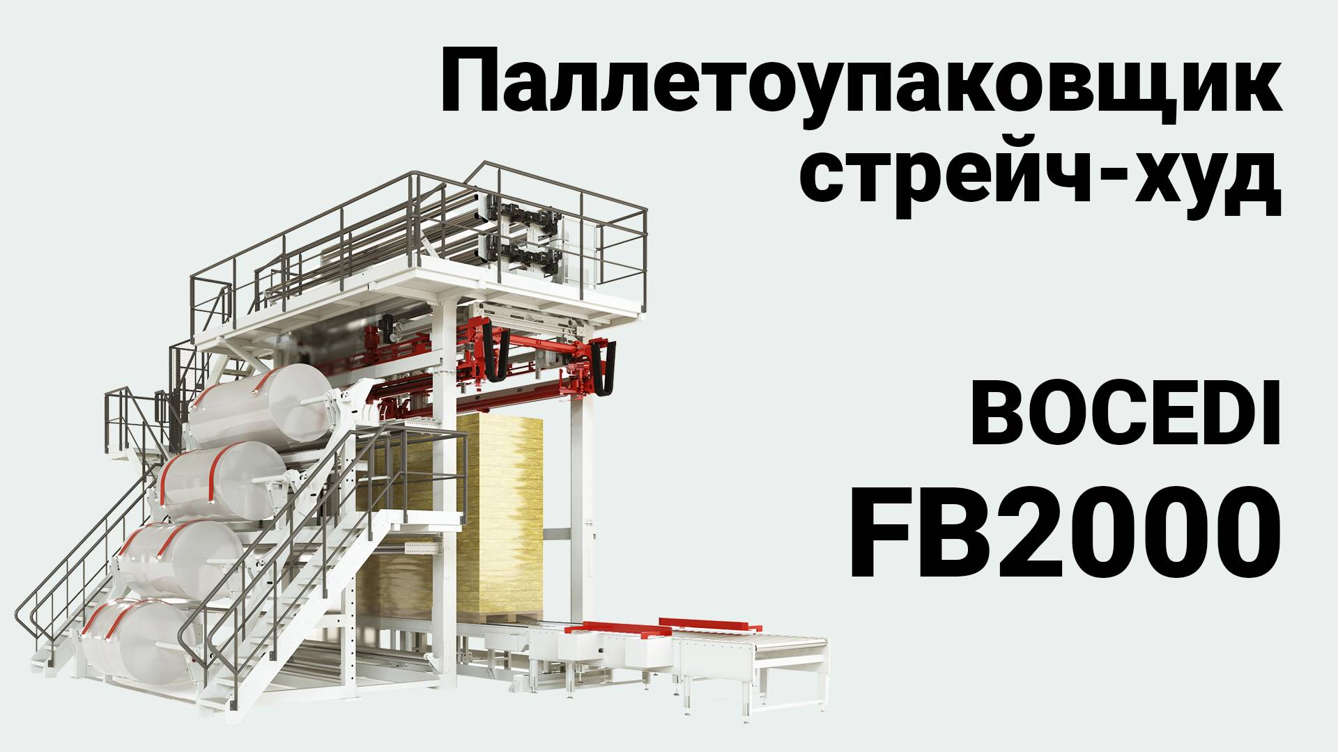 Bocedi FB2000 - паллетоупаковщик стрейч-худ