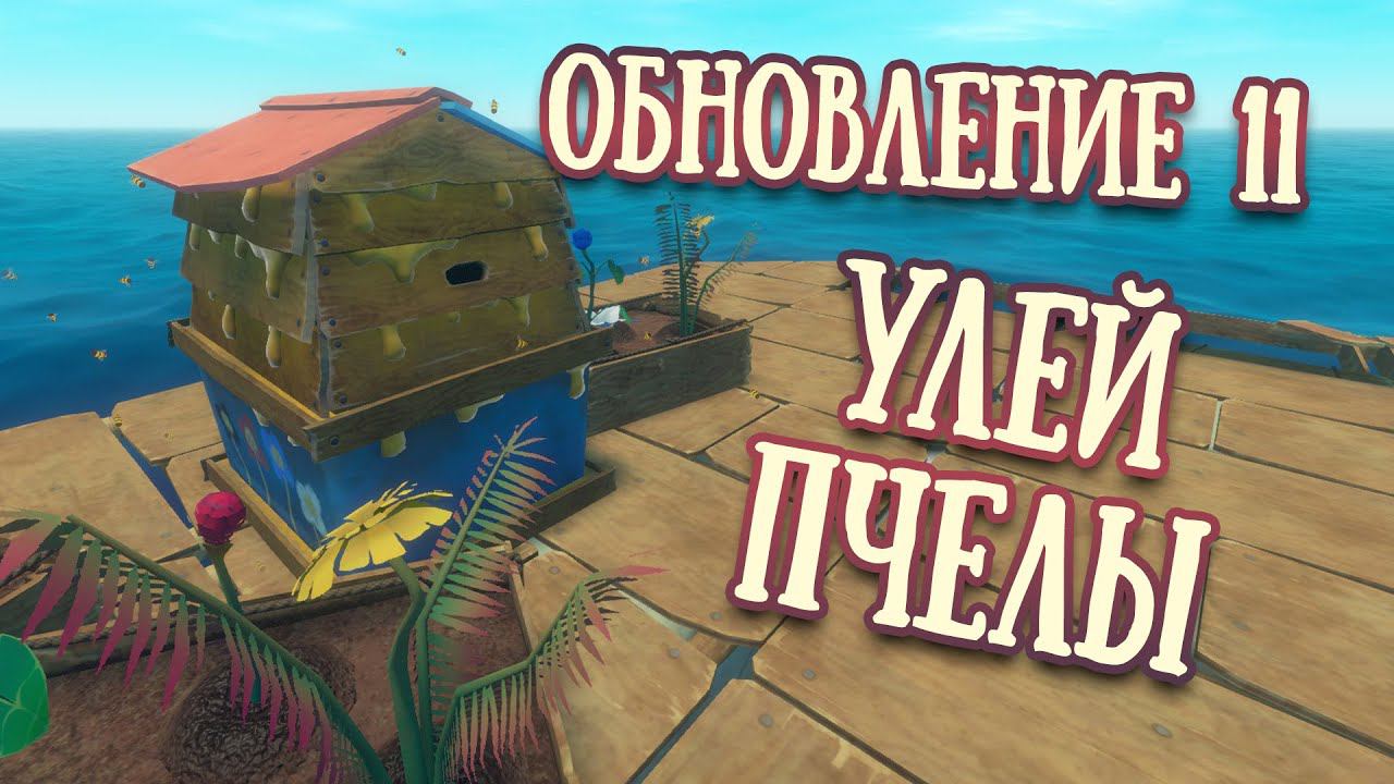RAFT Обновление 11 |  Улей, Пчелы, Сачок