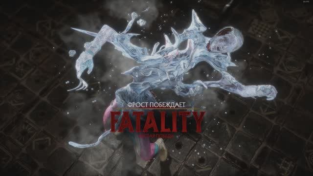 Фрост (Frost ) - FATALITY "Ледяная скульптура" (MK11)