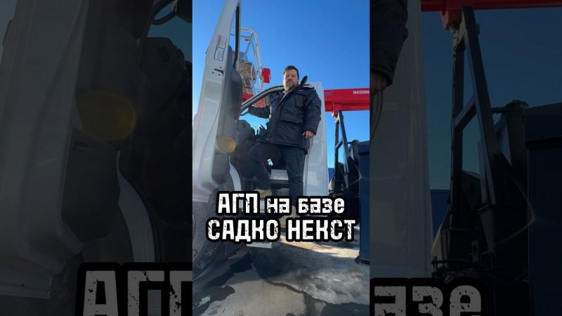 АВТОГИДРОПОДЪЕМНИК САДКО НЕЕСТ #луидор #спецтехника #газ #агп #газоннекст #газопровод #газнаавто