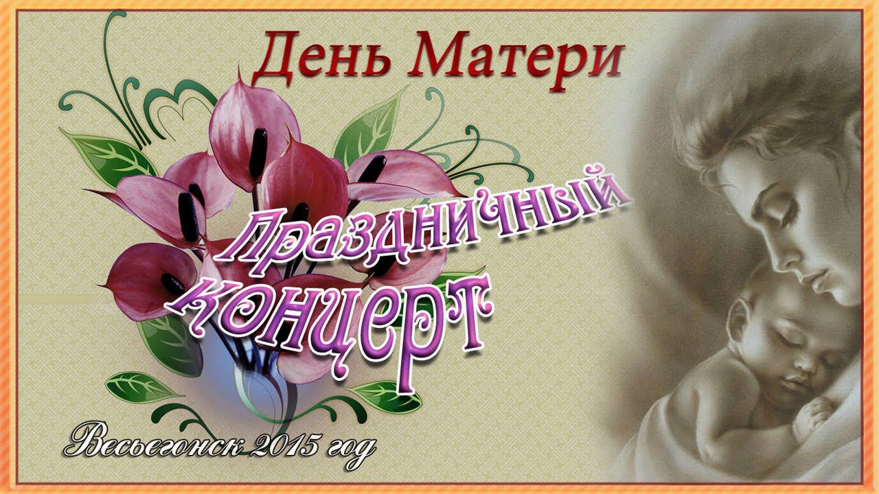 Весьегонск 2015. День Матери. Праздничный концерт.