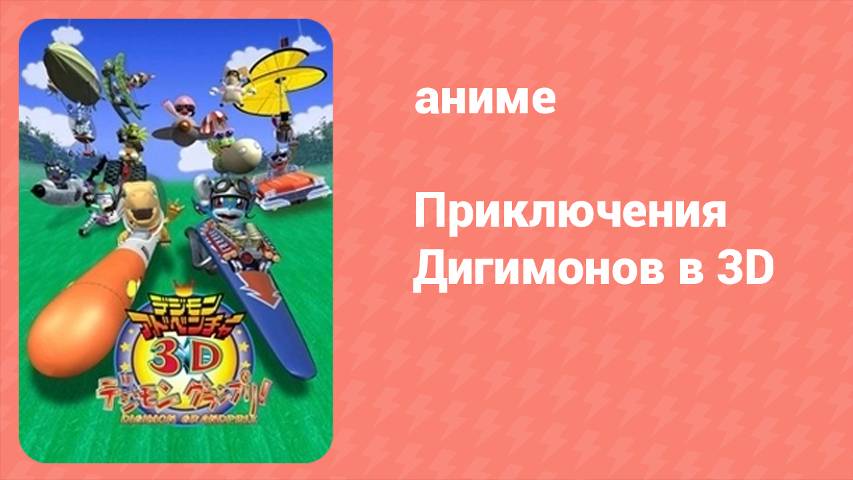 Приключения Дигимонов в 3D (аниме, 2000)