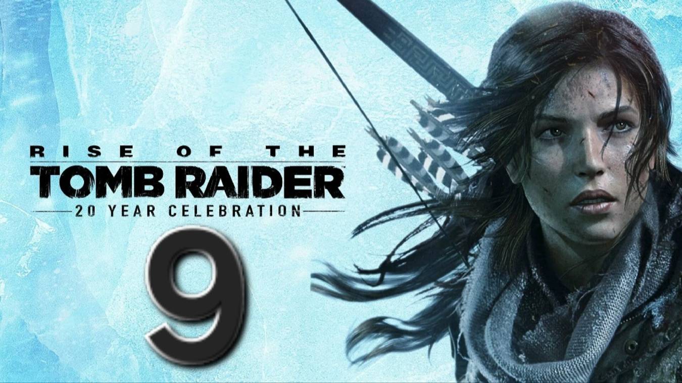 Rise of the Tomb Raider - Часть 9: Финал