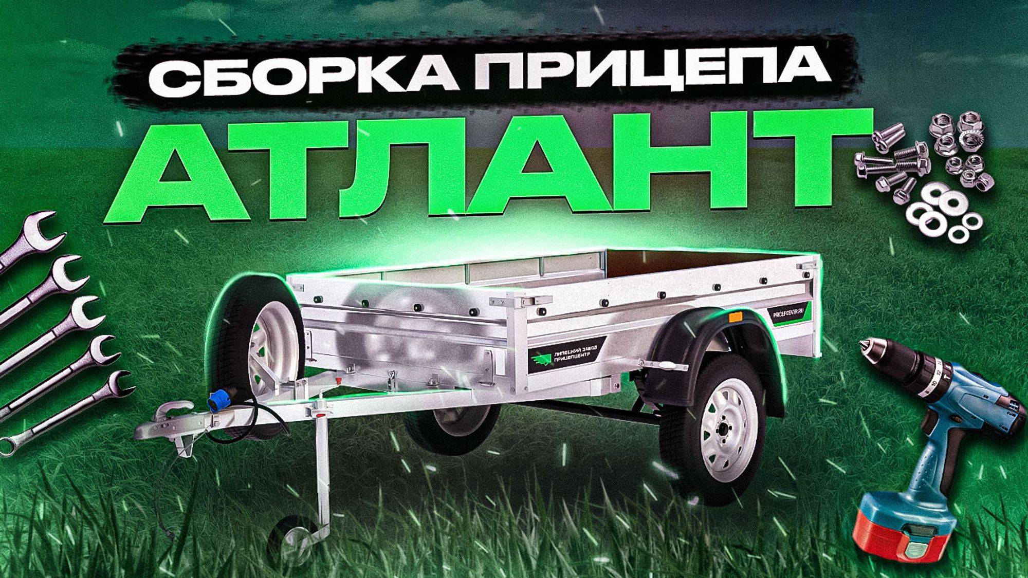 Инструкция по сборке легкового прицепа “Атлант”