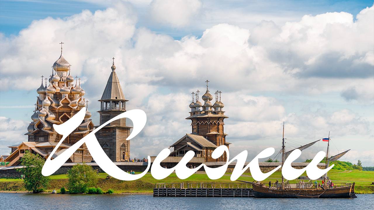 #4 Север: Кижи