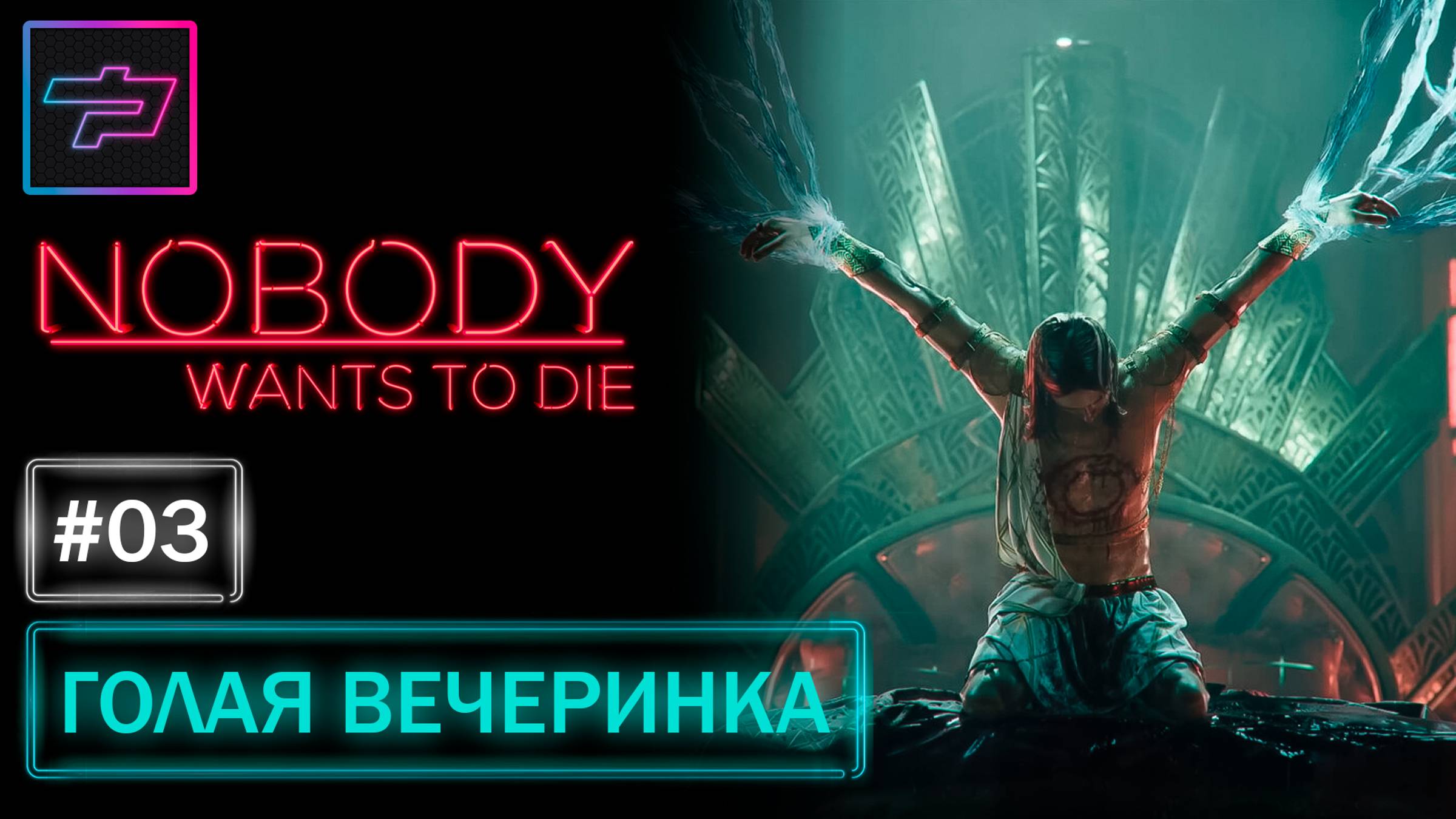 Nobody Wants to Die ► Голая Вечеринка ► Прохождение #3
